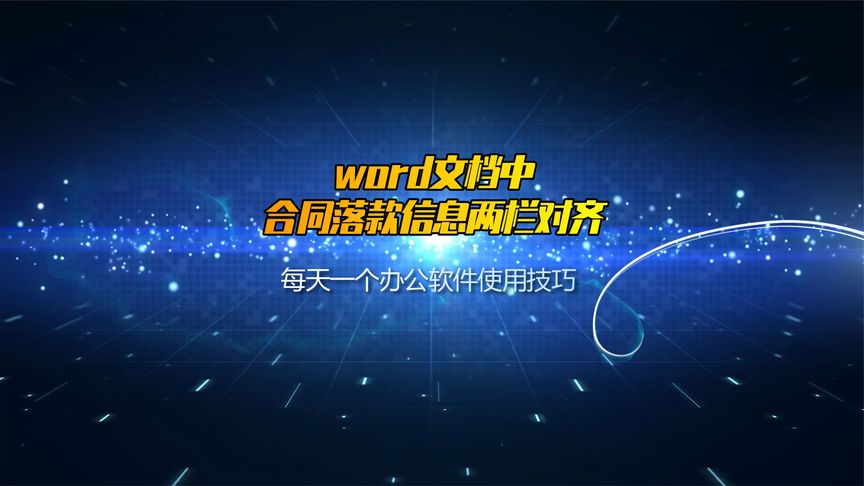 word文档中,合同落款信息两栏对齐
