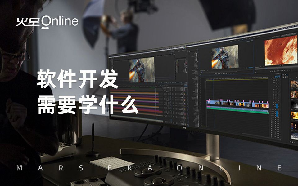 软件开发需要学什么?