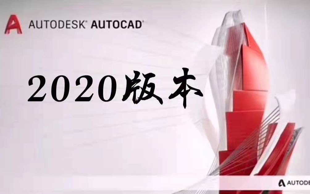 ...软件怎么下载【看评论】AutoCAD2020软件下载 CAD2020永久激活码