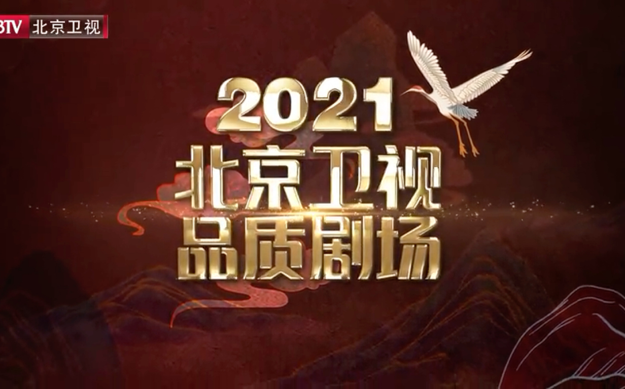 2021北京卫视电视剧招商宣传片