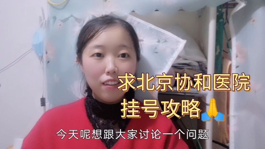 北京协和医院的号一直挂不上,北漂妹很着急,求推荐挂号攻略!