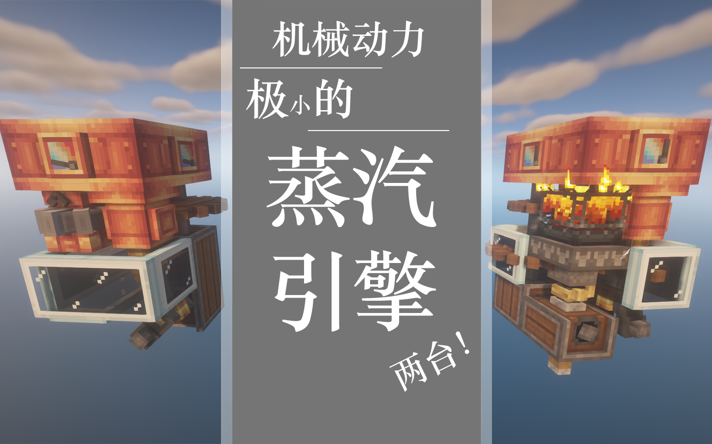 (重制)【我的世界/机械动力】可能是最小的蒸汽引擎!_哔哩哔哩bilibili_...