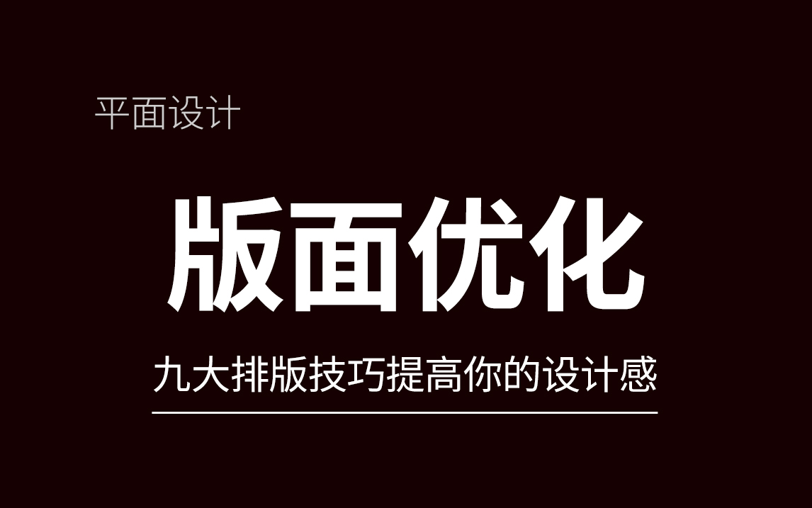 【版式设计】9种设计小白必会的排版技巧,提升你的设计感,让设计不再...