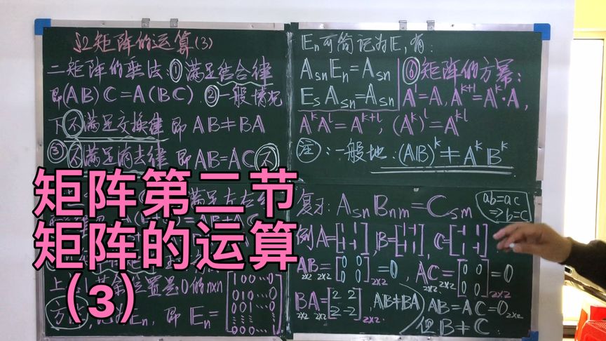 线性代数(高等代数)矩阵第二节矩阵的运算(3)