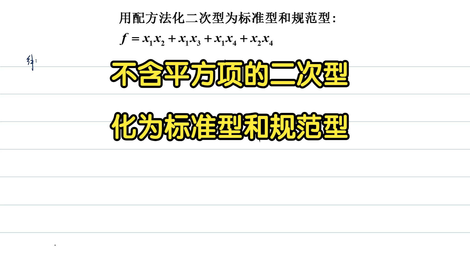 不含平方项的二次型的化为标准型和规范型