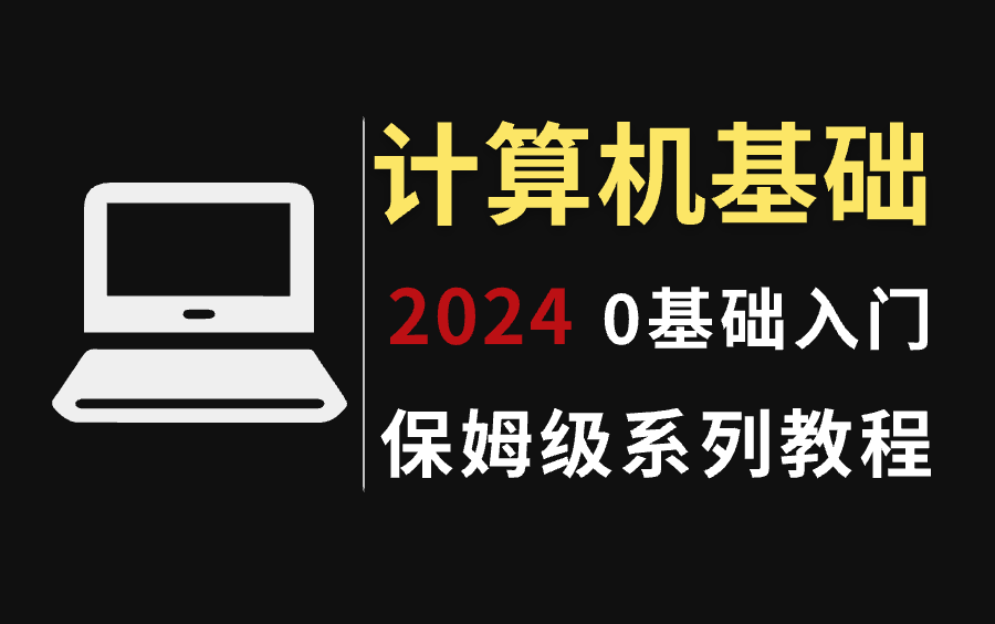 【2024完整版新手入门计算机基础】保姆级别教程,看完绝对血赚!让你...