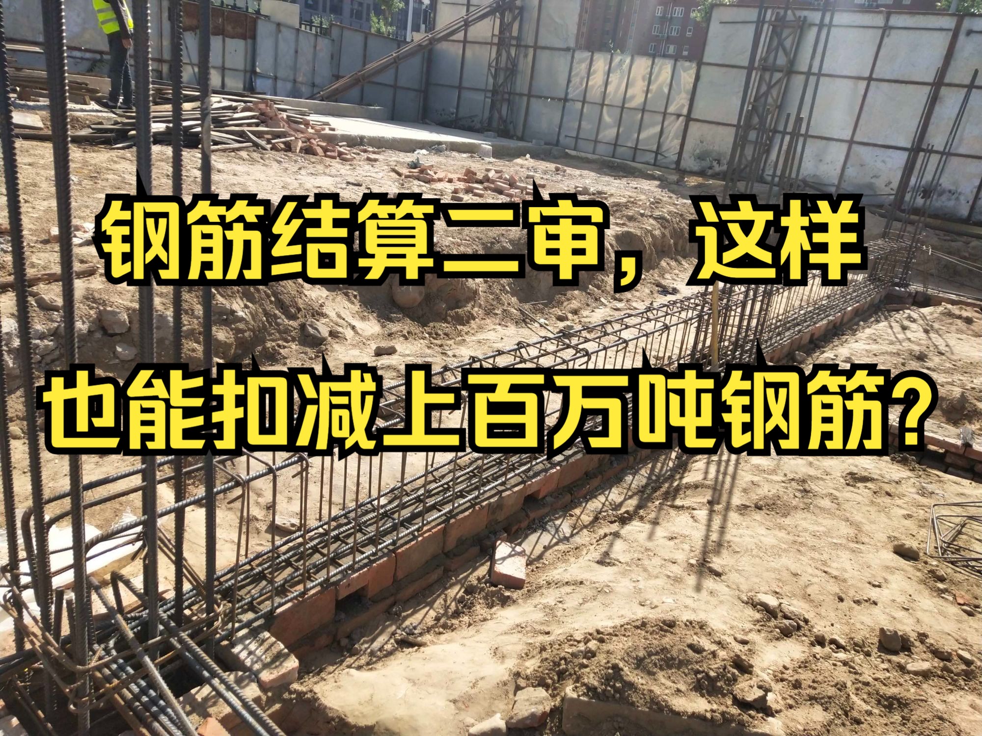 ...结算二审,这样 也能扣减上百万吨钢筋?EPC成本管理和结算审计纯干货