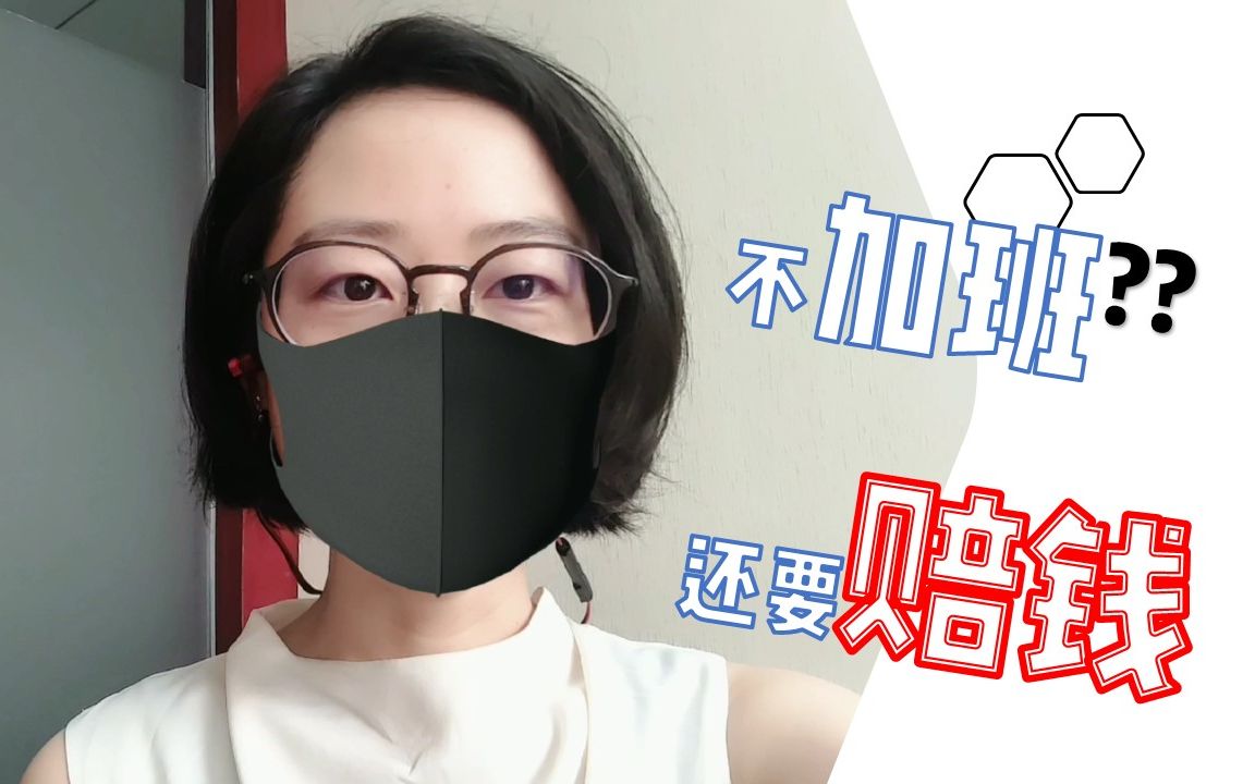不加班还要赔钱?还能不能活了?