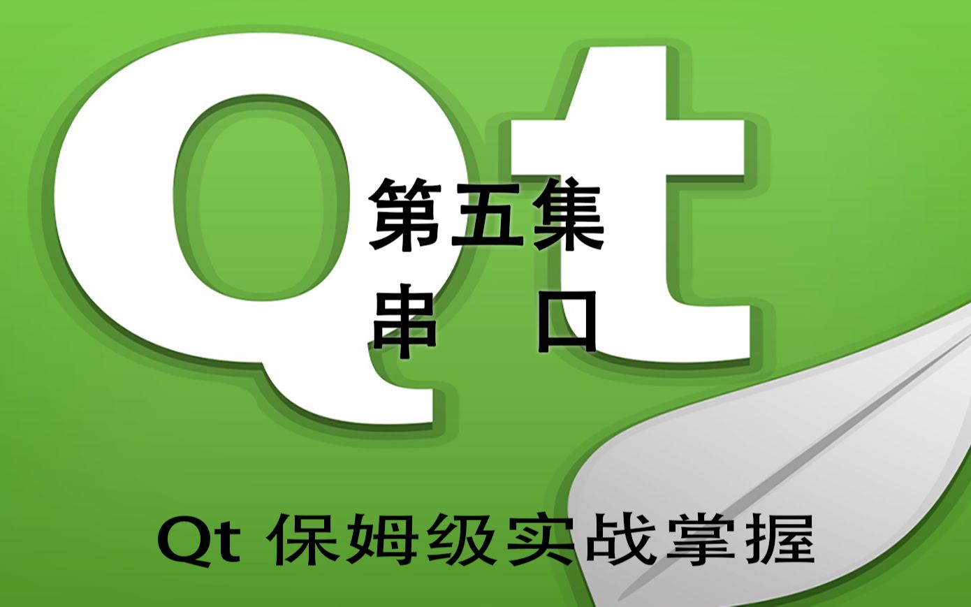 Qt编程保姆级实战教程第五集串口