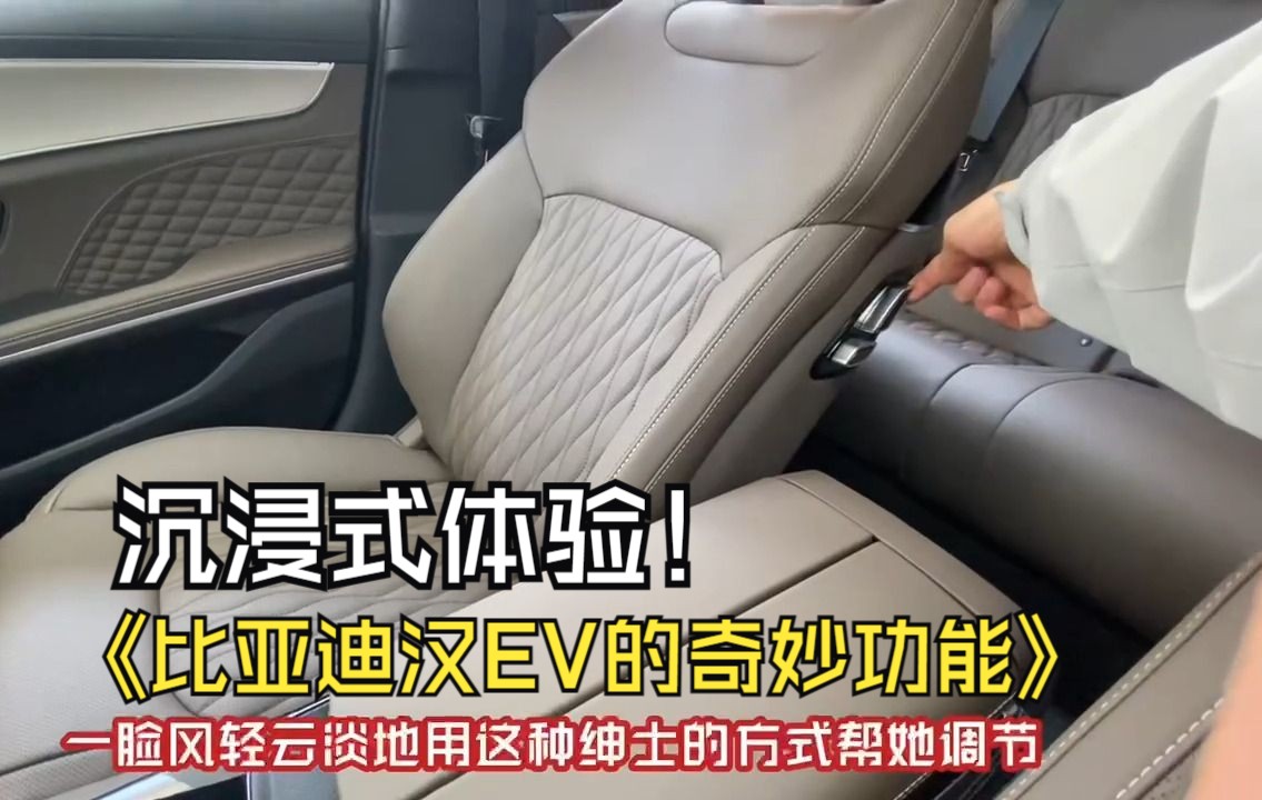 【比亚迪汉ev】带您真正了解这些奇妙的车辆功能