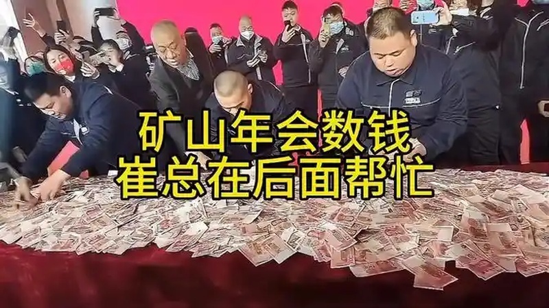 河南矿山年会数钱,一桌子随便数,看着都眼馋