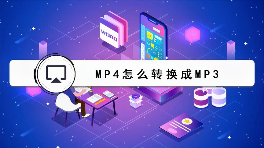 mp4怎么转换成mp3