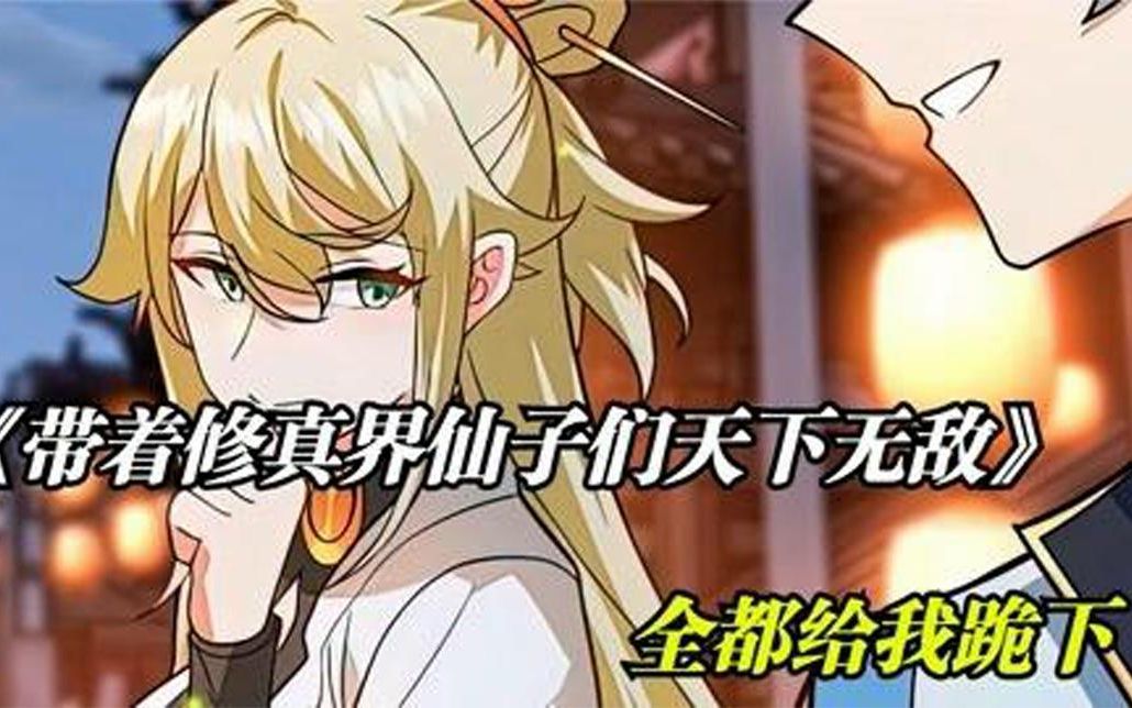 《带着修真界仙子们天下无敌》修仙不如泡妞第1-55话漫画解说