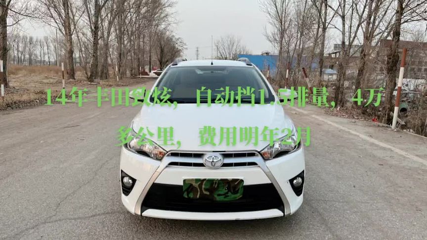 14年丰田致炫,自动挡1.5排量,4万多公里,费用明年2月