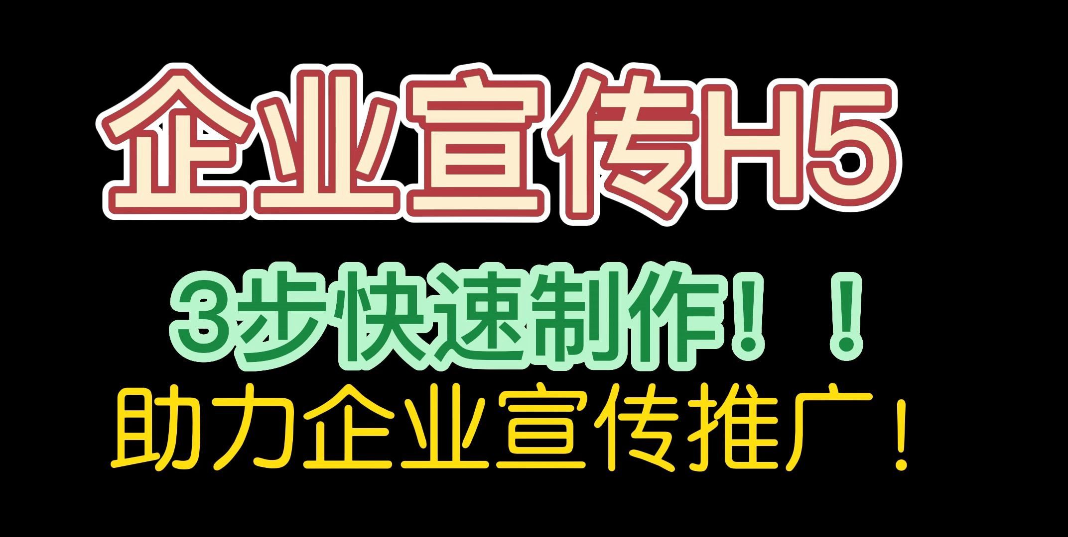 企业H5宣传广告如何制作?