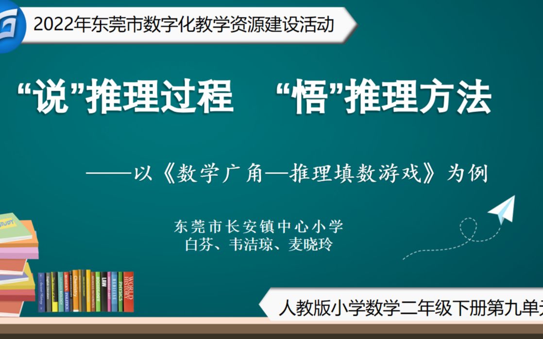 数学广角——推理填数游戏说课(人教版二下)