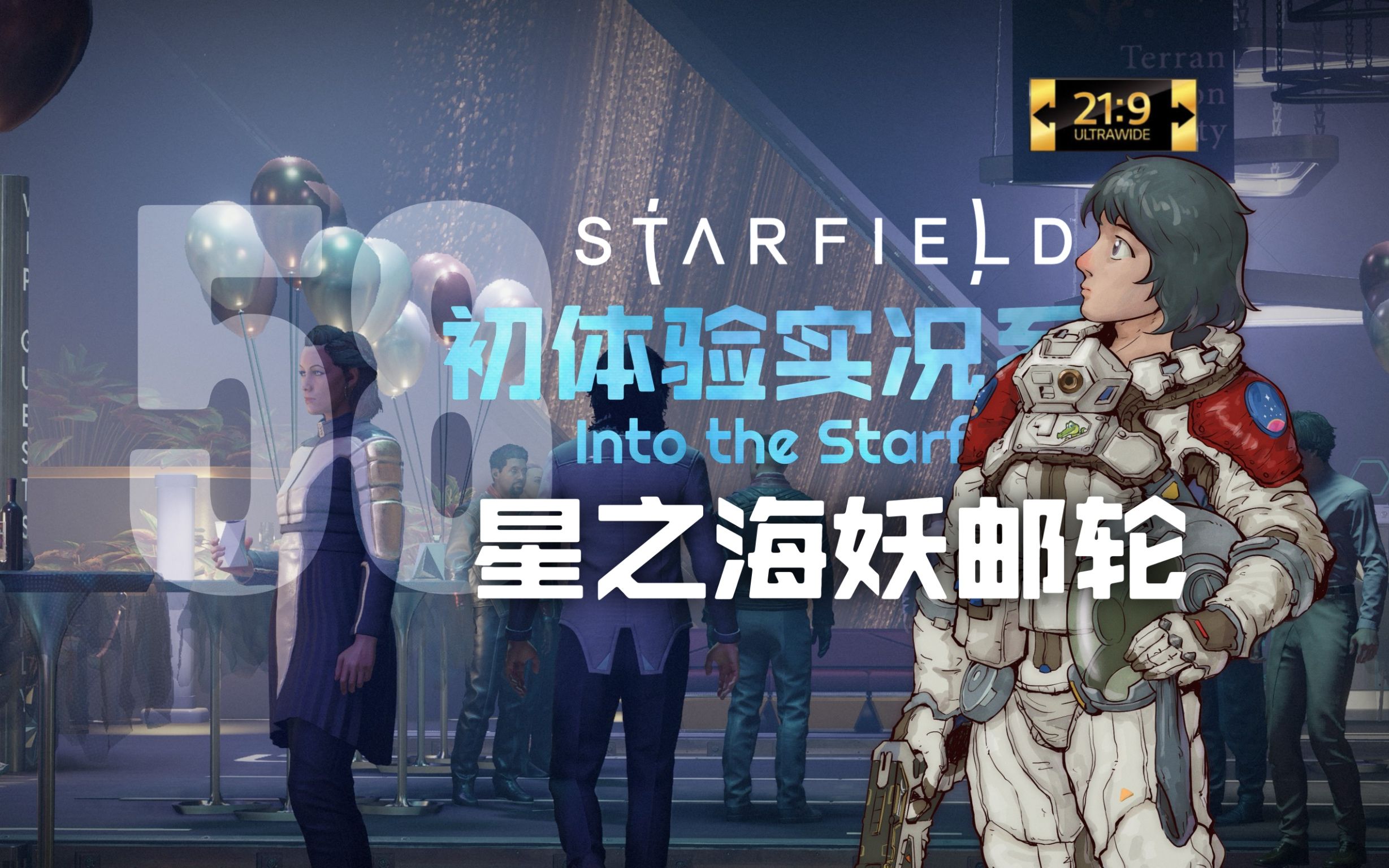 【星空】第58集:星之海妖号星际豪华邮轮【超宽屏最高画质初体验...