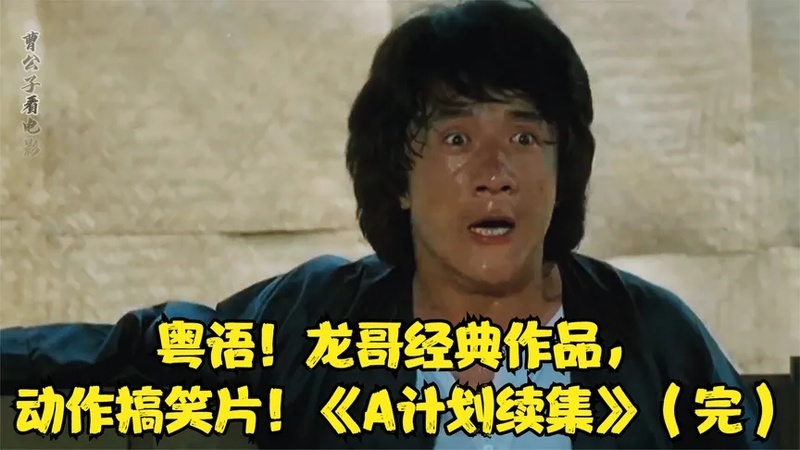 粤语!龙哥经典作品,动作搞笑片!《A计划续集》(完)