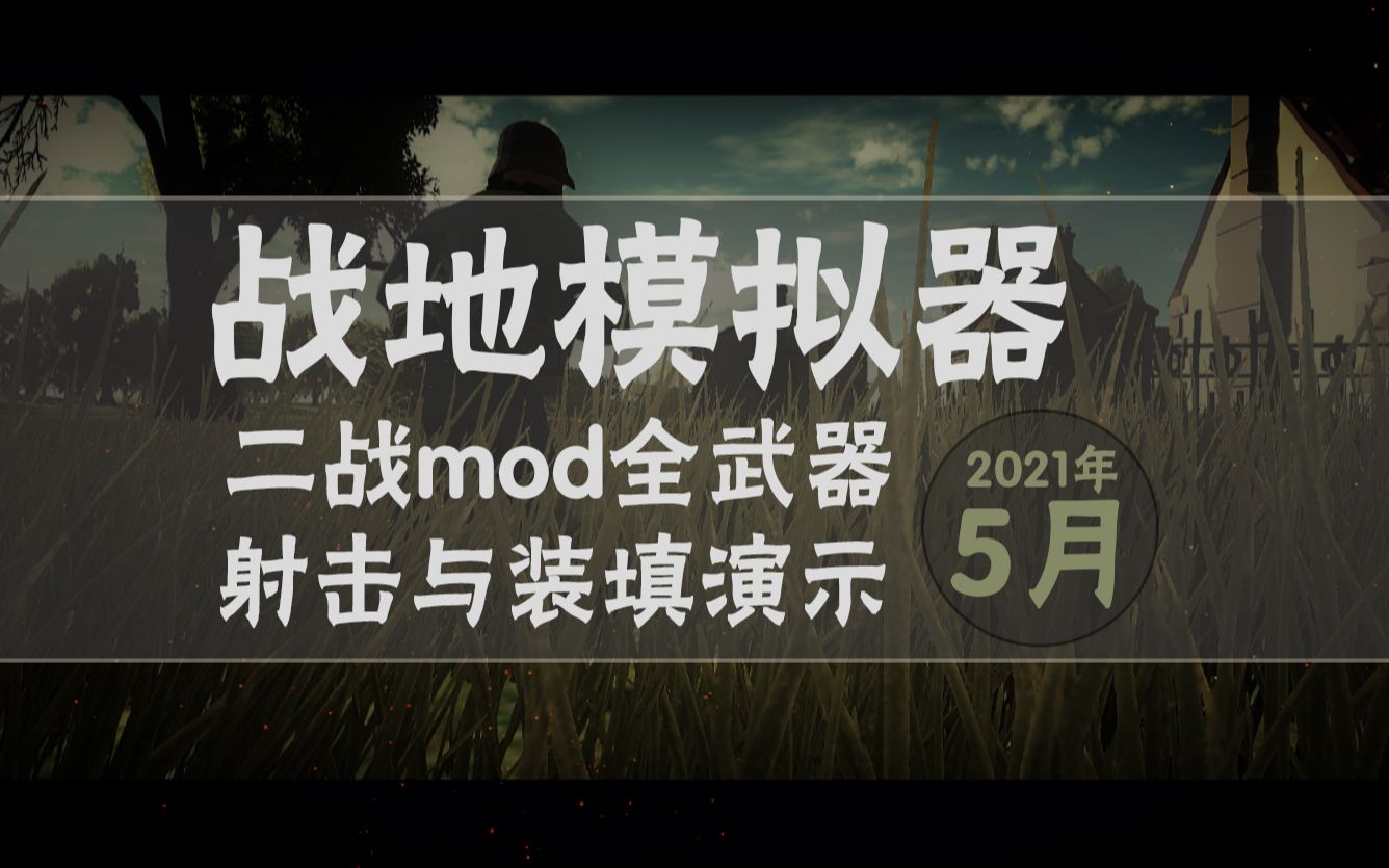 【二封度创作组】21年5月更新-战地模拟器二战mod全武器演示
