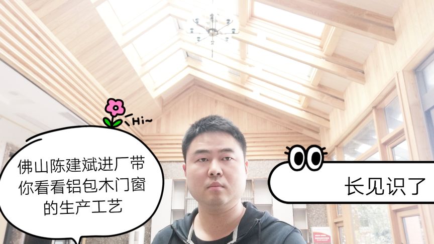 跟我一起进厂看一看铝包木门窗是怎么加工的吧?又长知识了
