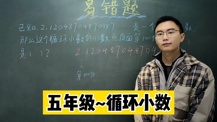 五年级数学~常考题~循环小数