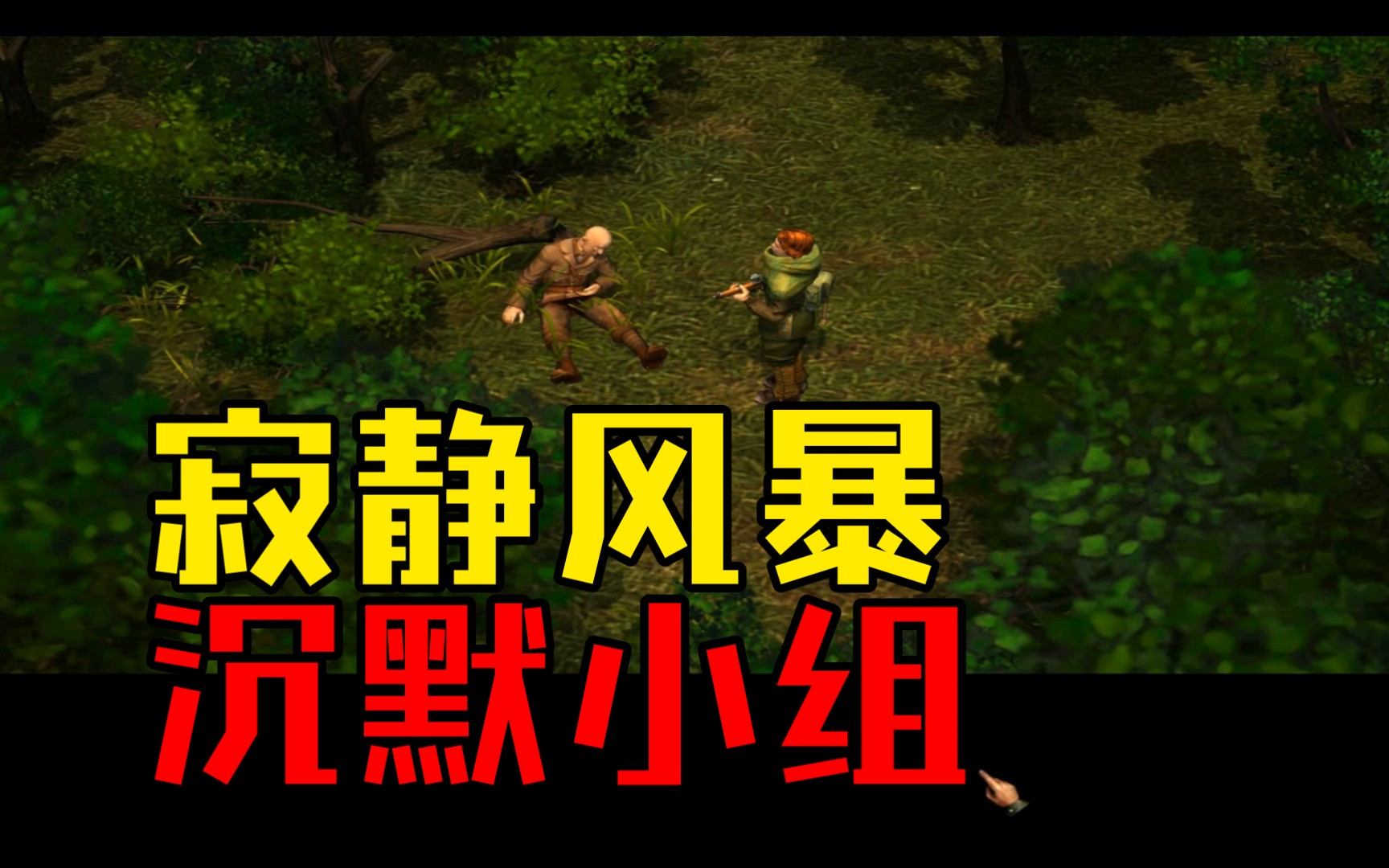 ...制策略游戏:可以叫它《寂静风暴》或《沉默小组1943》_单机游戏...