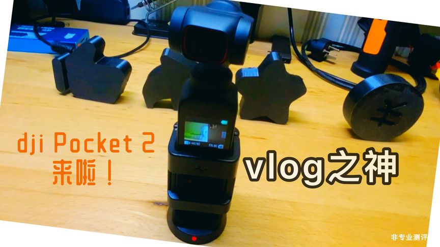 硬核创客:大疆 口袋灵眸2 开箱测评/vlog之神