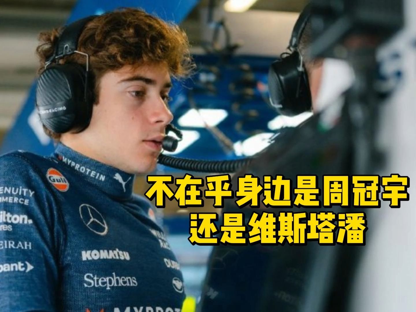 【F1】科拉平托!小伙子很红呀,但别cue周冠宇好吗?