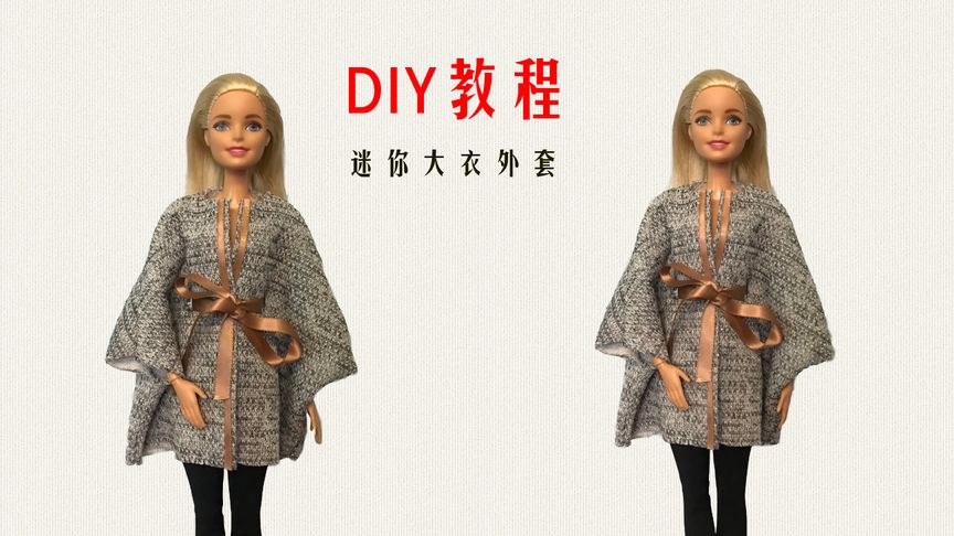 别再花钱给芭比娃娃买衣服了,这件大衣几分钟就能做好!