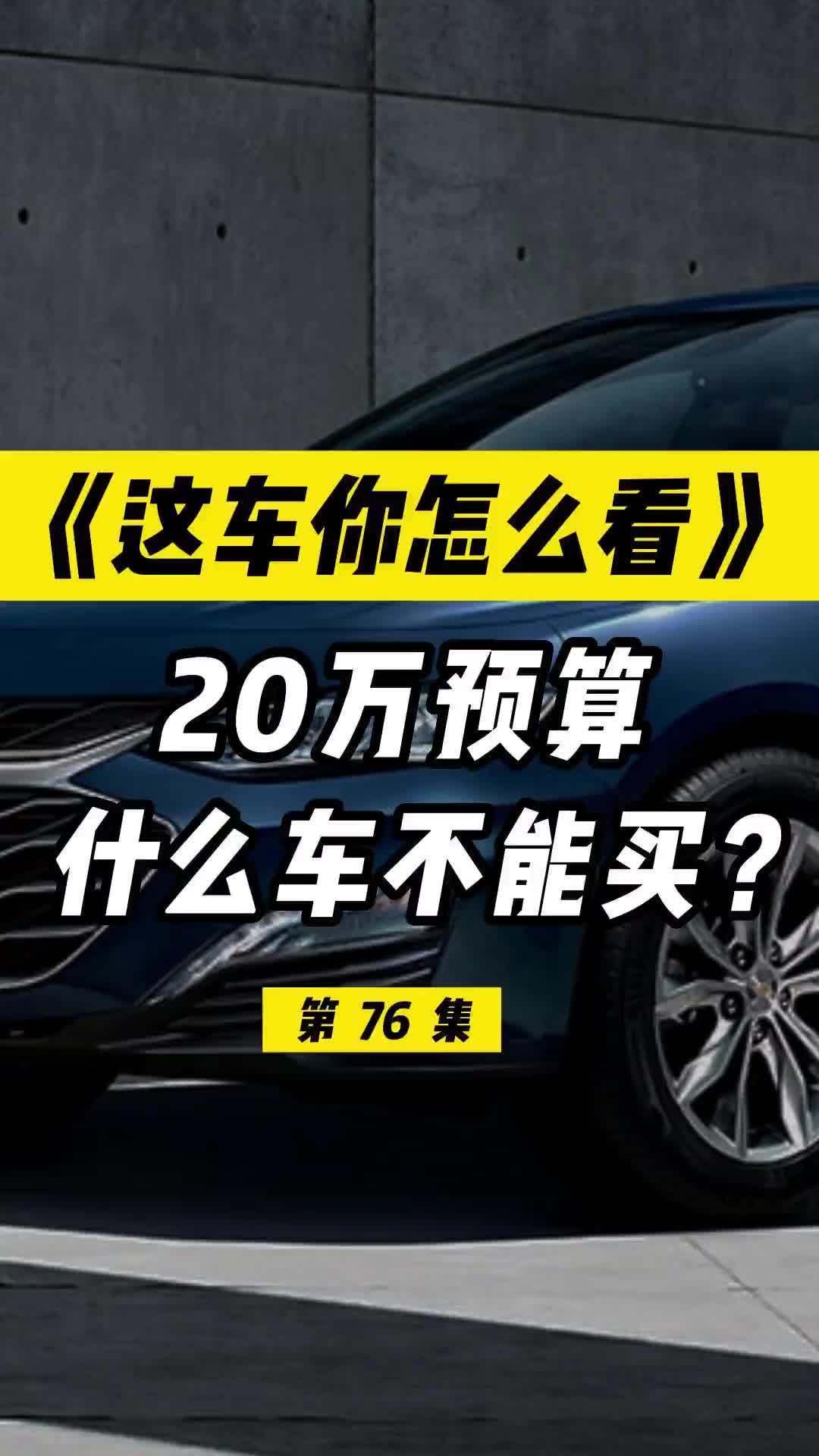 20万左右什么车最值得买?什么车性价比高?