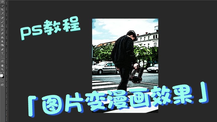 ps教程:图片变漫画书效果制作