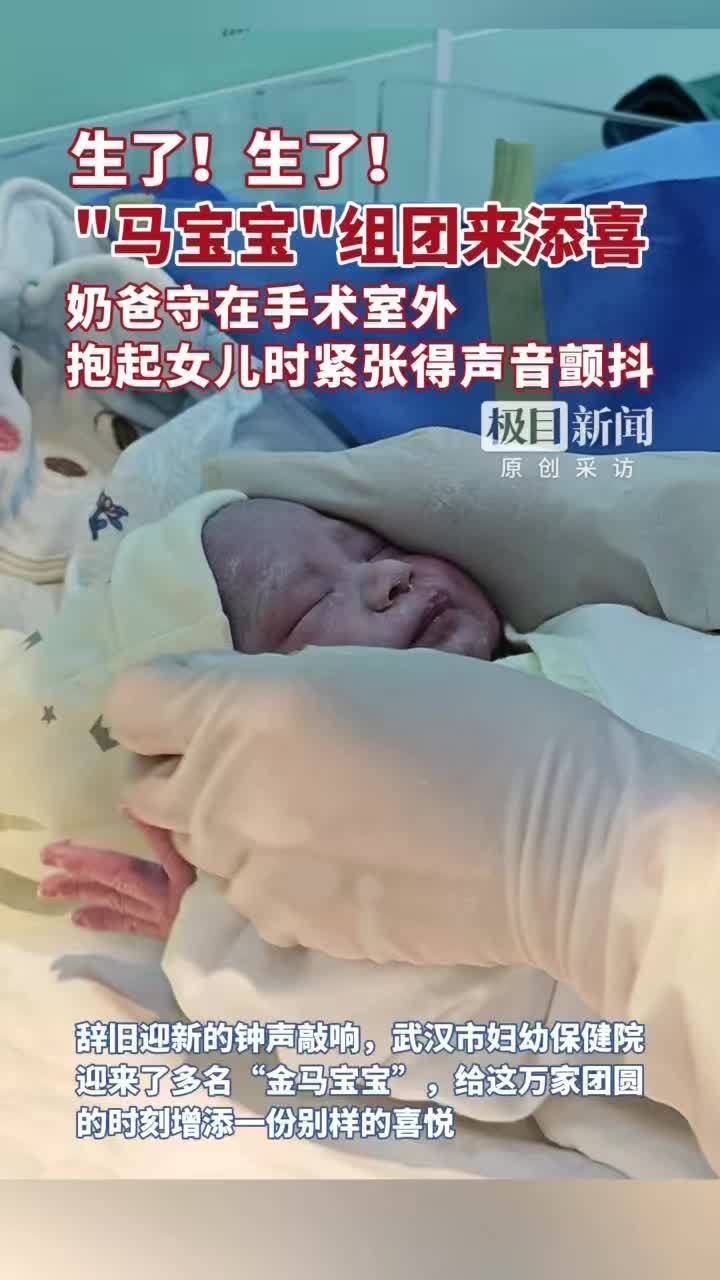 #奔腾中国年 点亮新春的第一声啼哭,"马宝宝"组团来报到,"希望宝宝们...