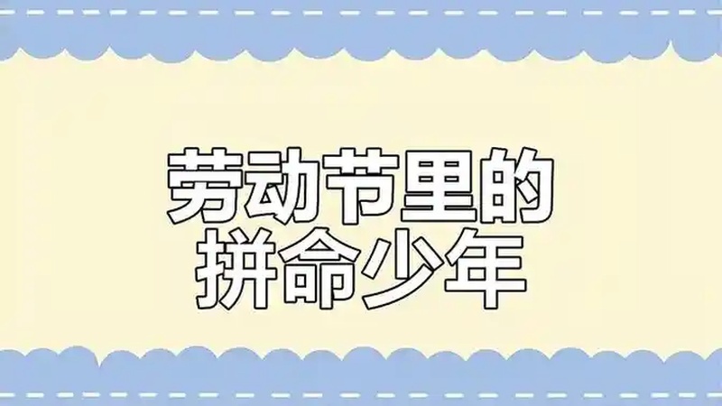 五一假期中的劳模,努力到让家属害怕的小子