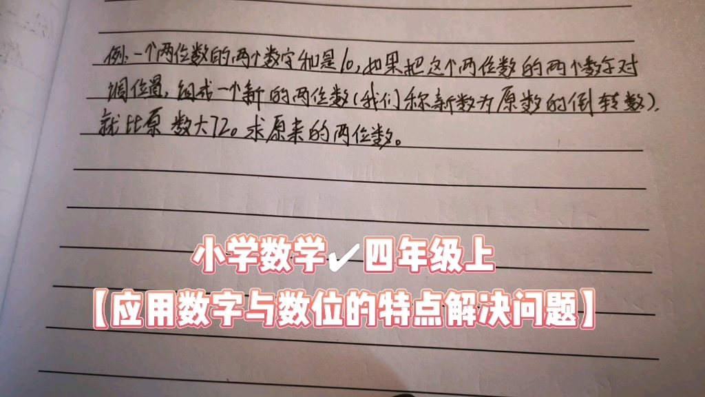 小学数学✔四年级上【应用数字与数位的特点解决问题】