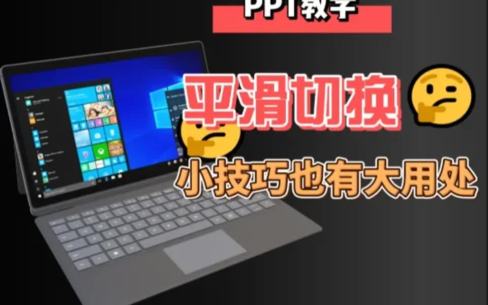 PPT教学——万能的平滑切换