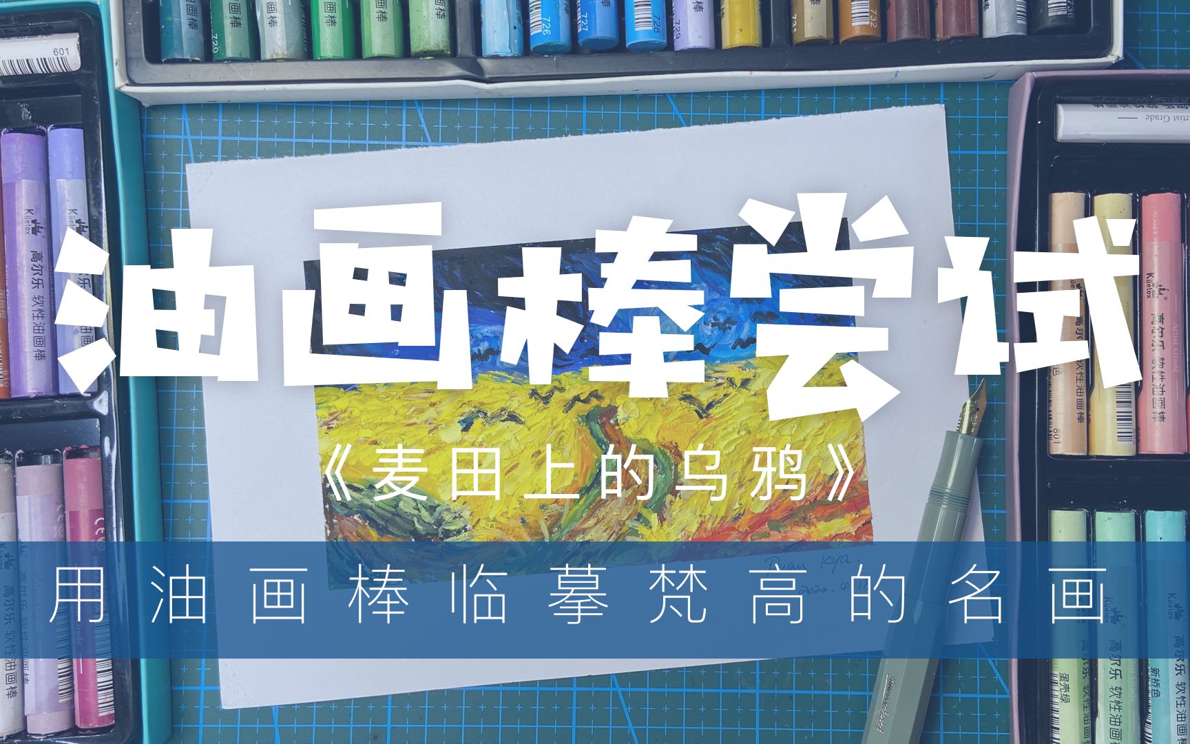 【画画世界-油画棒】用油画棒画梵高的《麦田里的乌鸦》