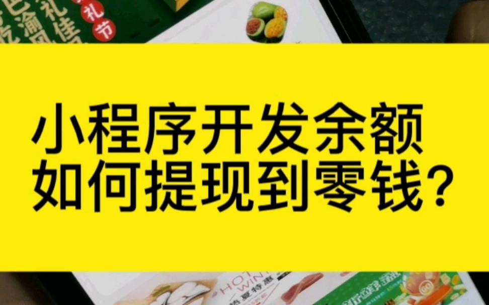 小程序开发里面余额如何提现到微信钱包?