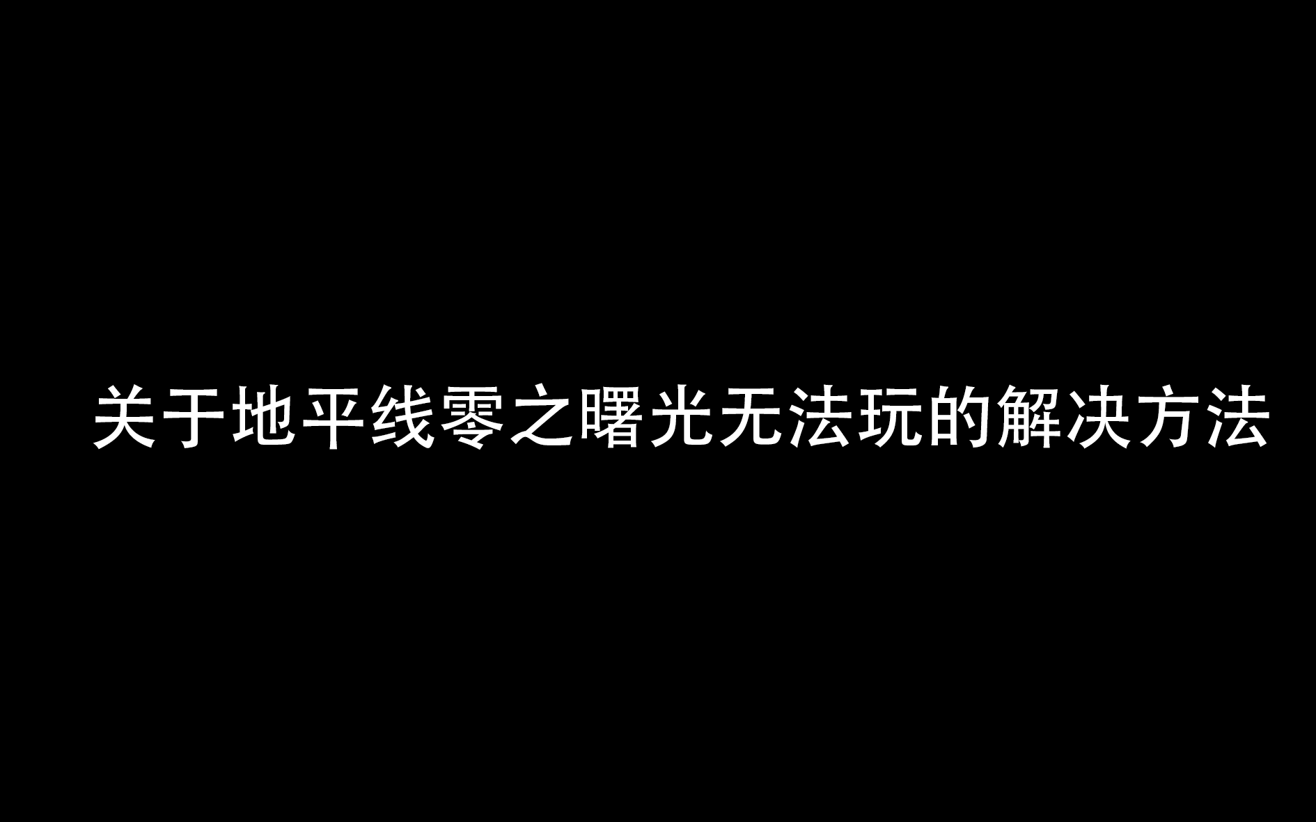 关于地平线零之曙光玩不了的解决方法