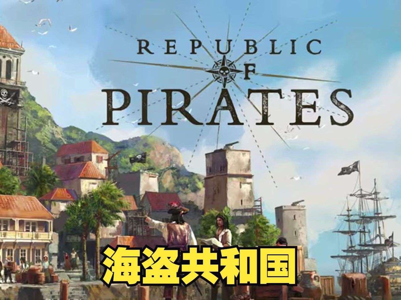 《海盗共和国/Republic of Pirates》修改器丨关注或私信自动获取下载...
