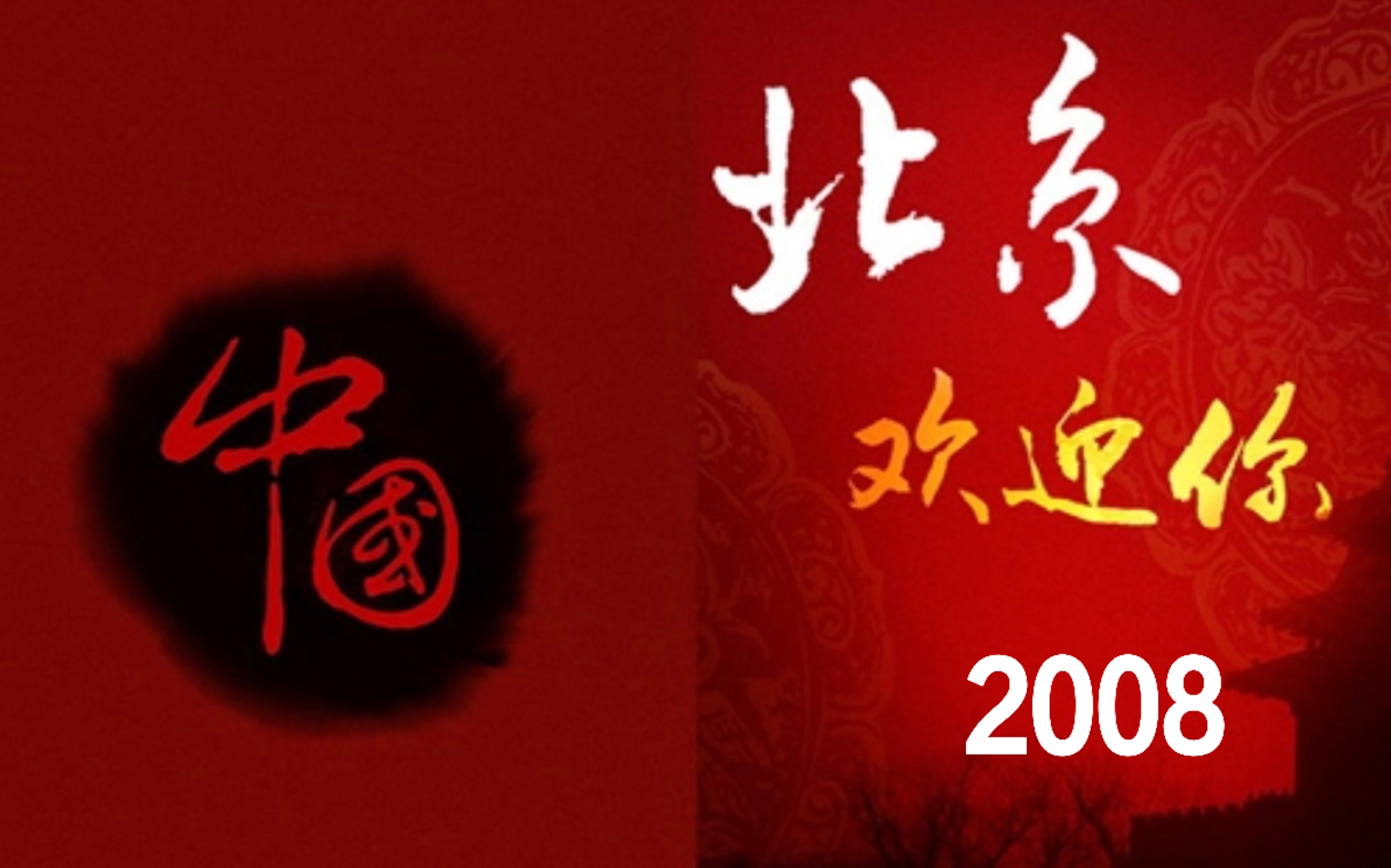 今日音乐分享,华语群星-《北京欢迎你》