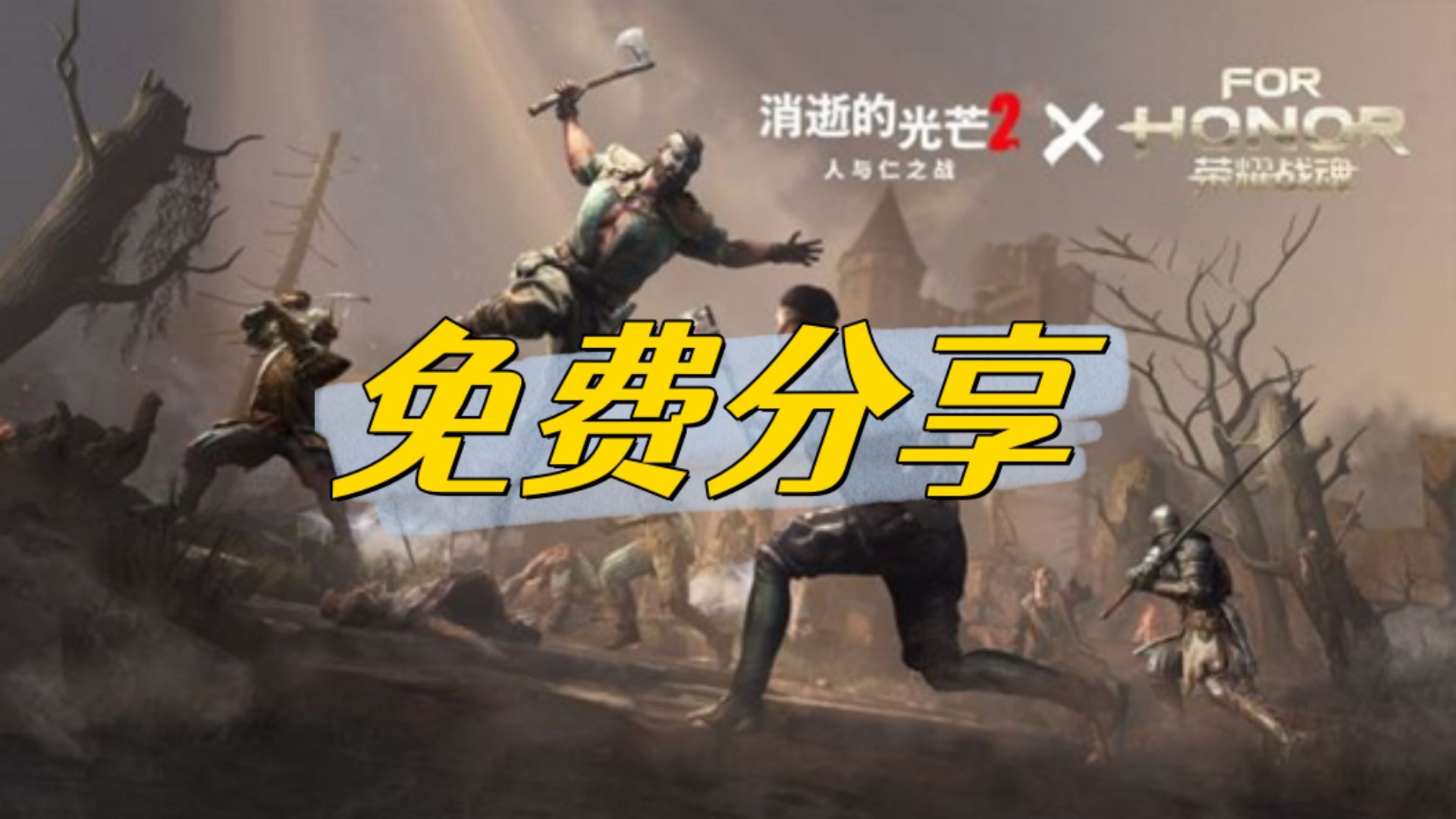 ...上阵版 v1.21 全DLC 单机+联机【免费白嫖】_消逝的光芒_游戏推荐