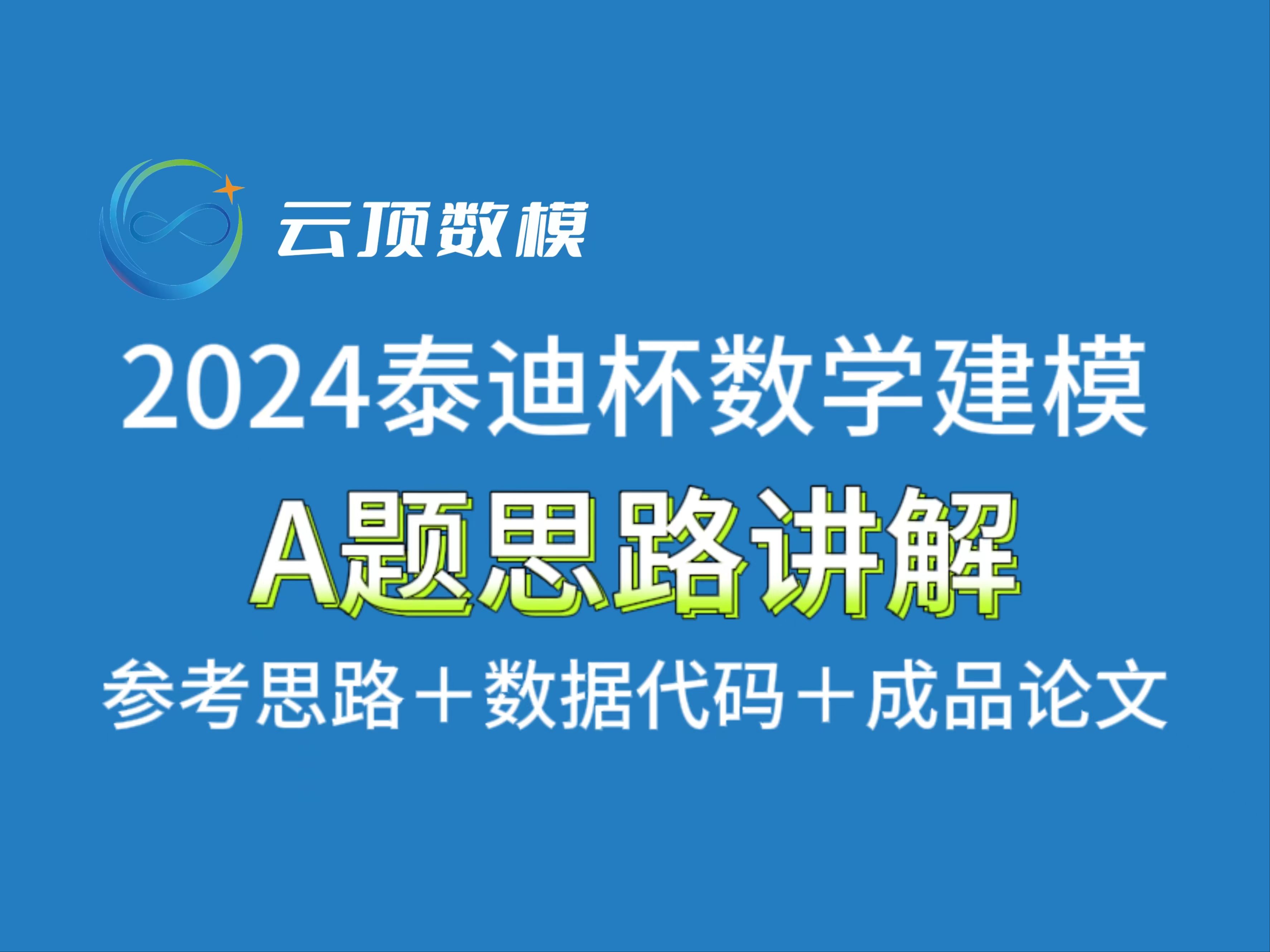 2024泰迪杯A题原创独家思路讲解+代码编程+参考论文