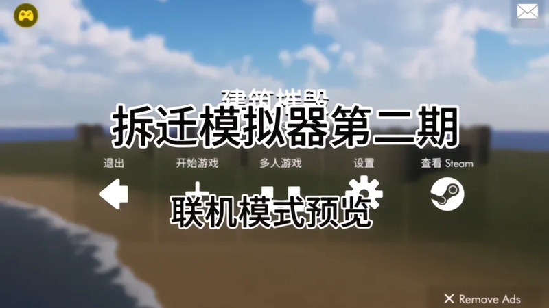 拆迁模拟器第二期联机模式预览