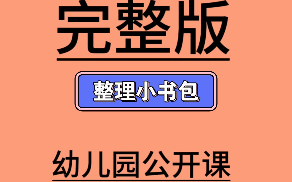 大班社会《整理小书包》视频+教案+课件+反思大班社会优质课-47节...