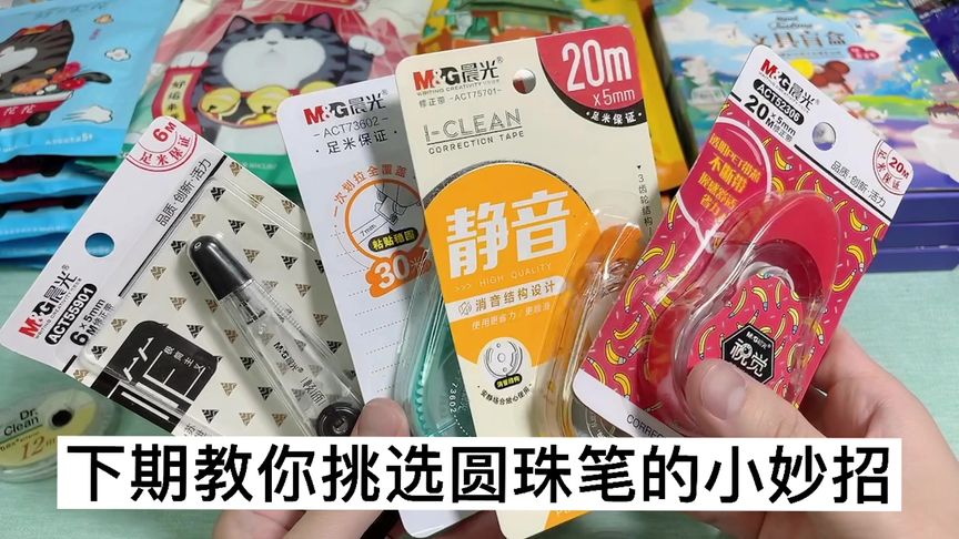 1分钟学会挑选修正带 #文具安利 #文具推荐 #晨光文具