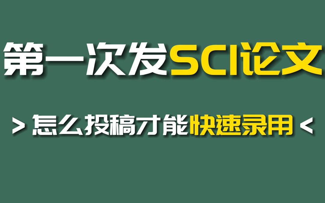 第一次发sci论文,如何投稿才能快速被录用?