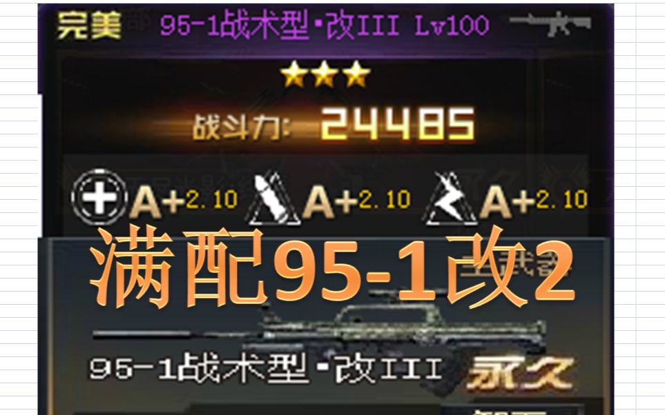 【生死狙击】95-1改2 450%同步满配 输出测试