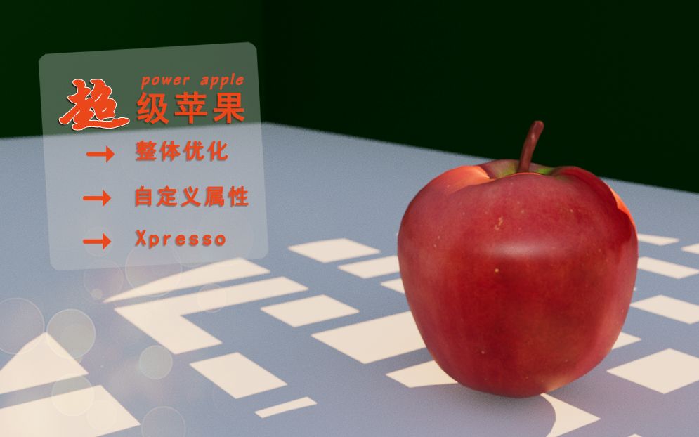 C4D苹果建模系列教程一 教程内容的概括 涉及苹果建模 用户数据 ...