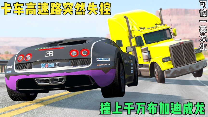 模拟器：卡车高速路突然失控，撞上千万布加迪威龙，可怕一幕发生