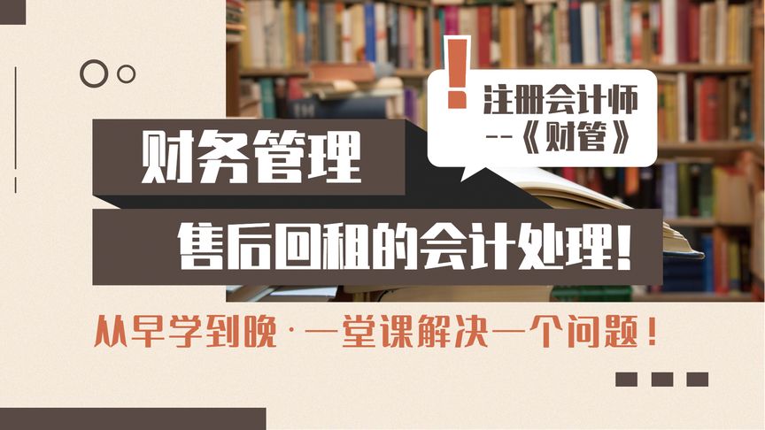 注会CPA财管:售后回租的会计处理!